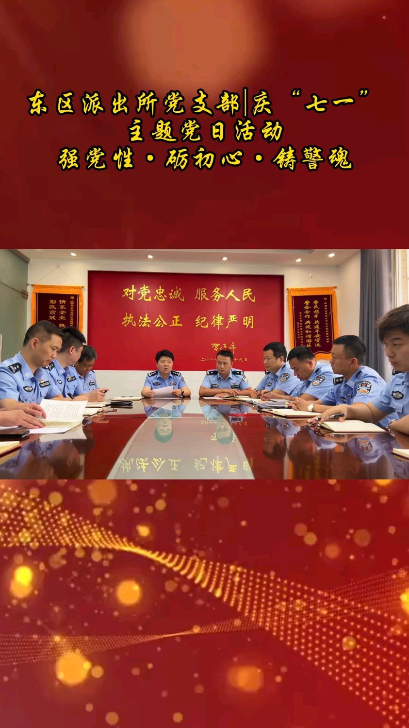 陕西机场公安东区派出所党支部开展"庆七一"系列党建活动