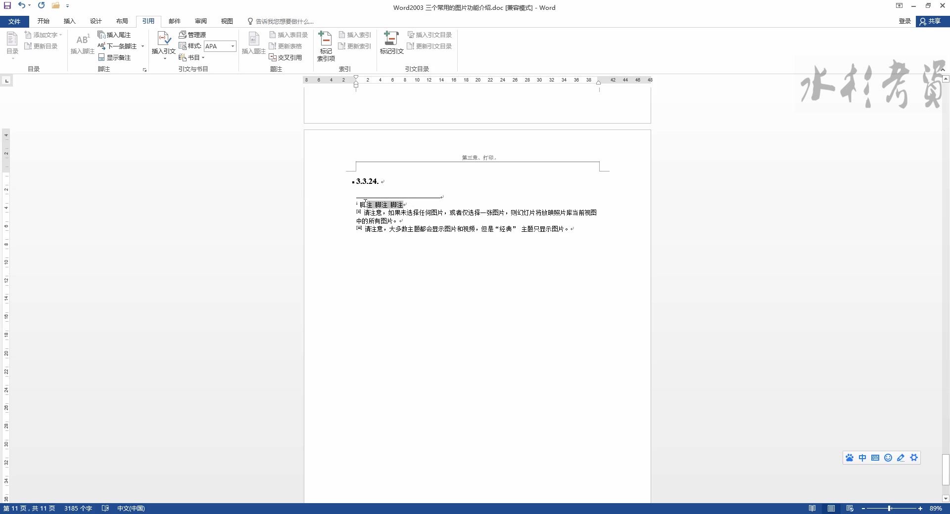 第34章 插入脚注、尾注与题注