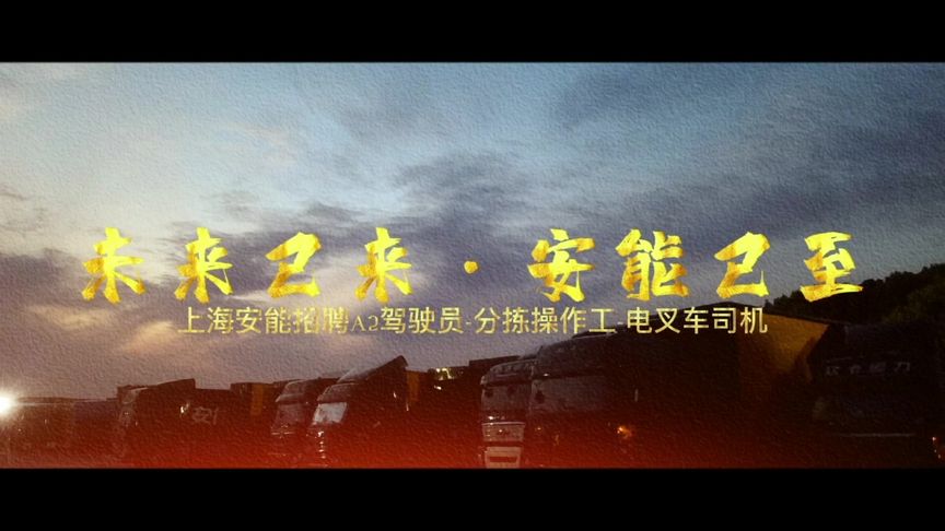 #传递正能量 #安能物流 #司机招聘 #卡车司机 #货车司机 #励志