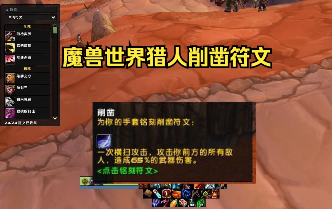 魔兽世界猎人削凿符文