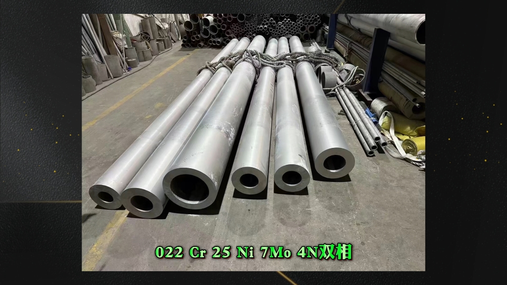 022Cr25Ni7Mo4N双相不锈钢无缝钢管
