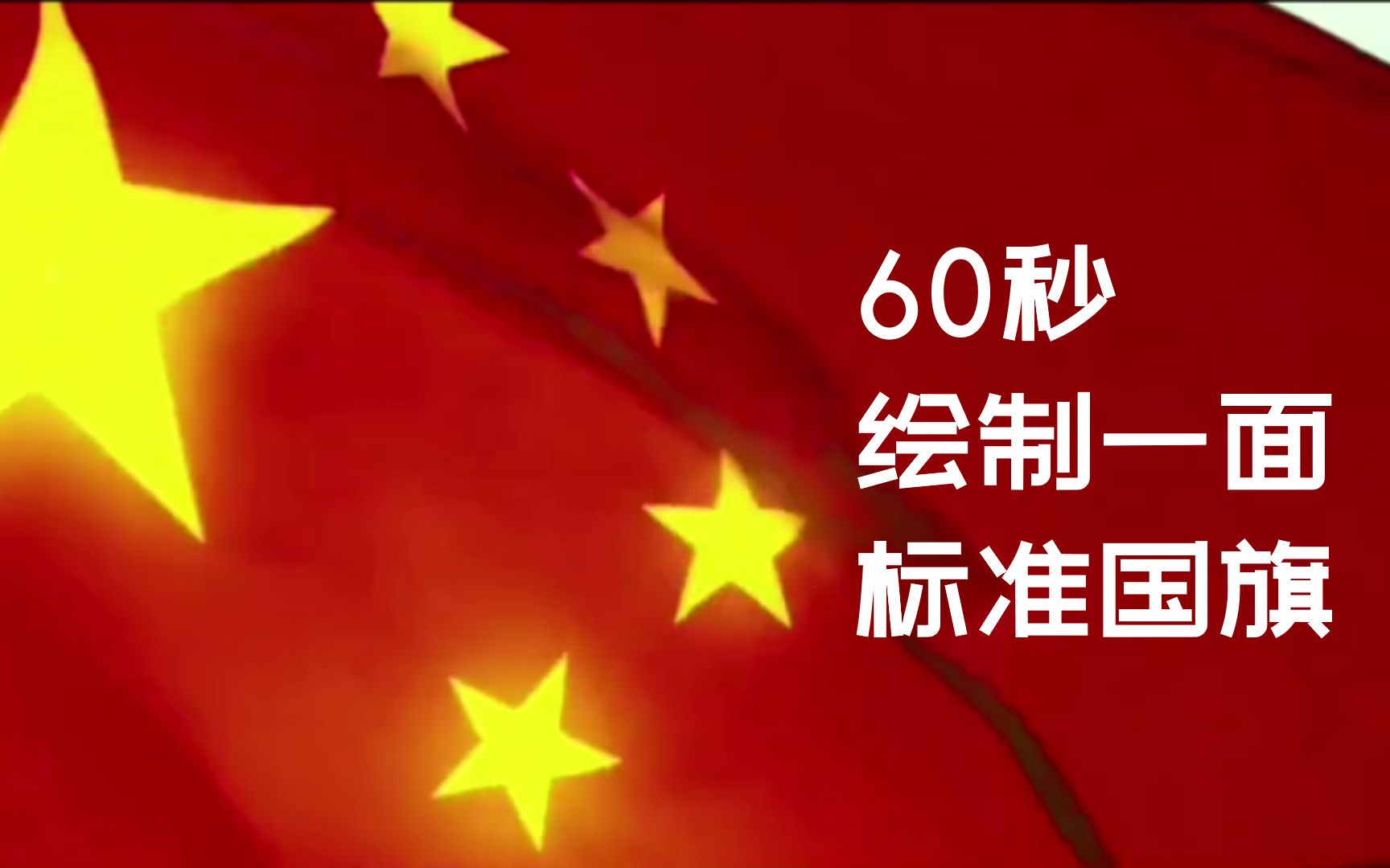 如何60秒绘制一面标准中华人民共和国国旗