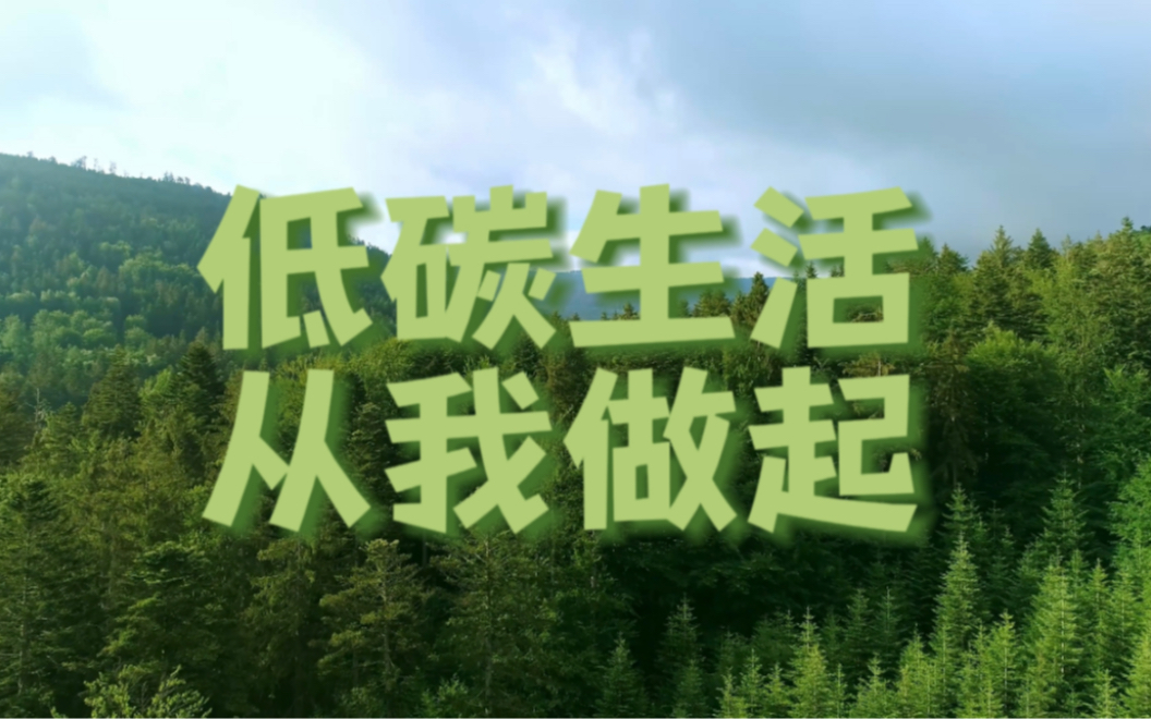 【践行低碳理念,倡导绿色生活】