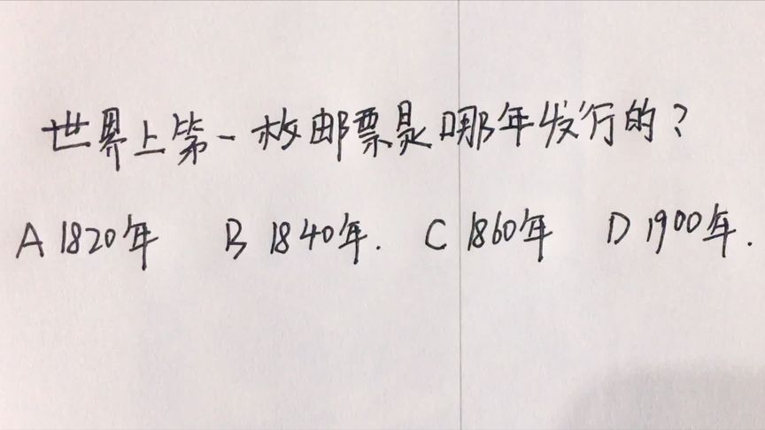 公务员考试题:世界上第一枚邮票是哪一年发行的?聪明的你定知道