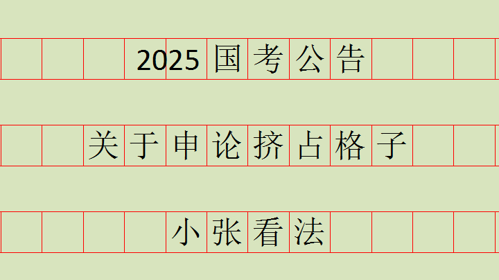 关于申论挤占格子的一些看法