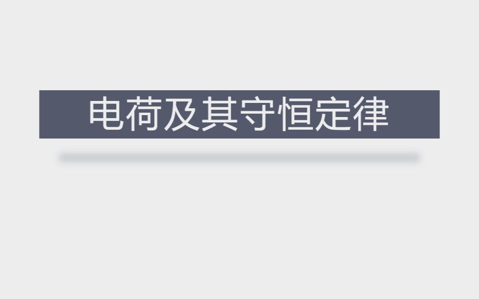 【跟小乐学物理】电荷及其守恒定律——物理选修3-1