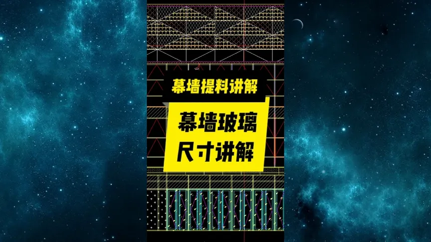 幕墙提料讲解,幕墙玻璃尺寸讲解。