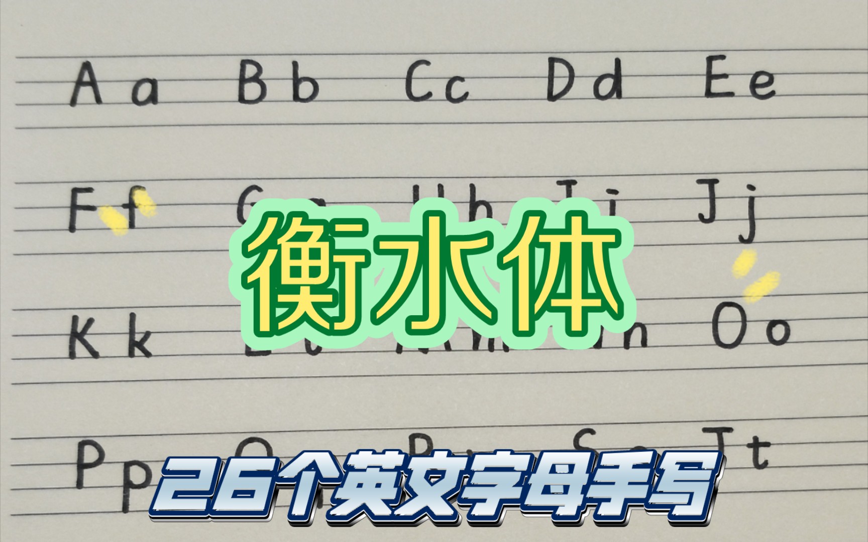 【衡水体】书写26个英文字母