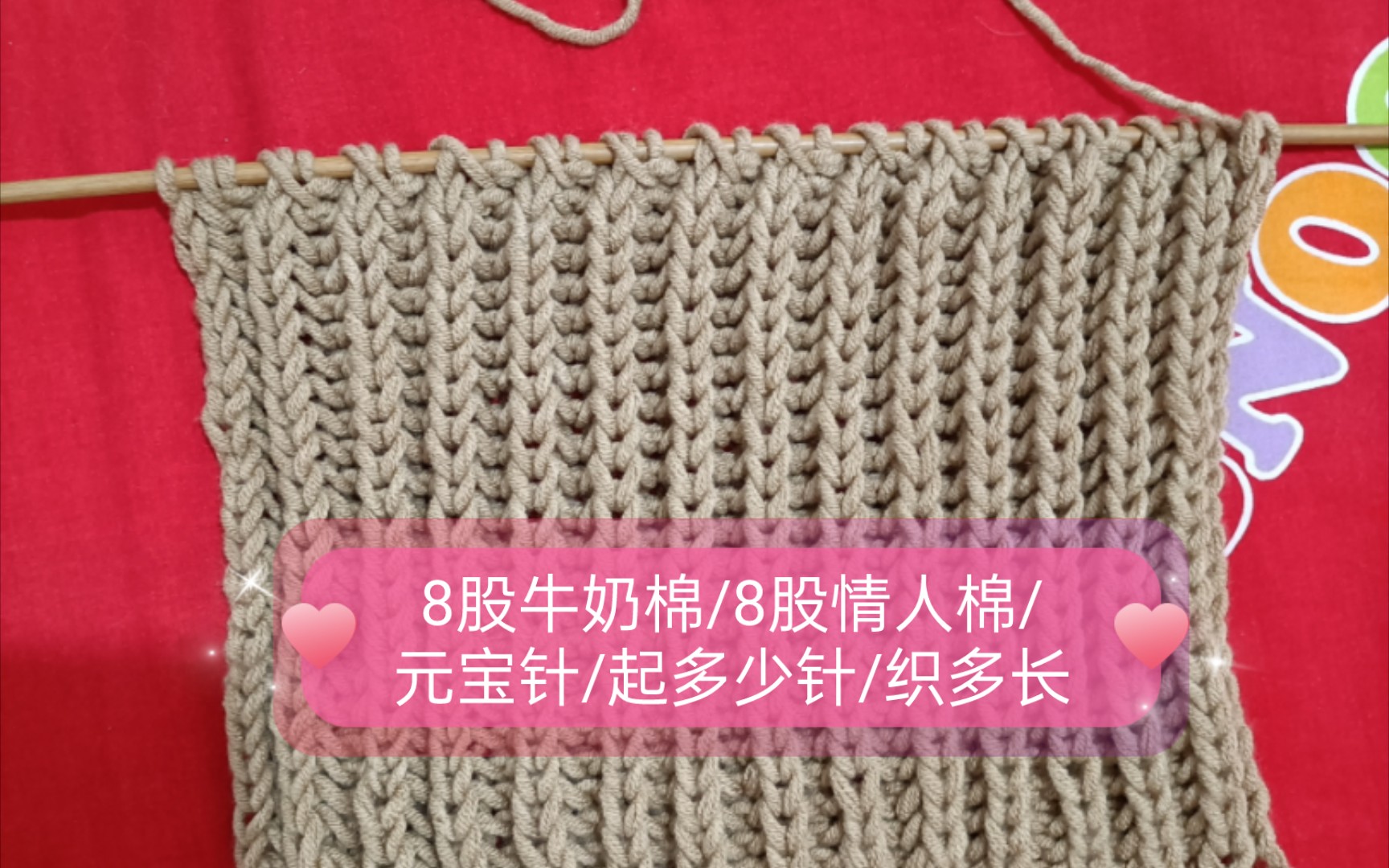 8股牛奶棉/8股情人棉/起多少针/织多长/用多少线