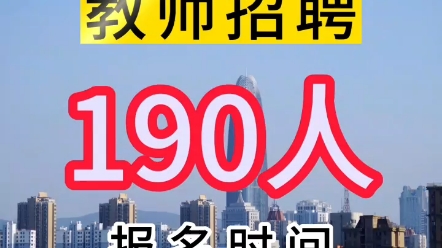 2023年济南市莱芜区教师招聘190人!准备起来吧!开始报名了!