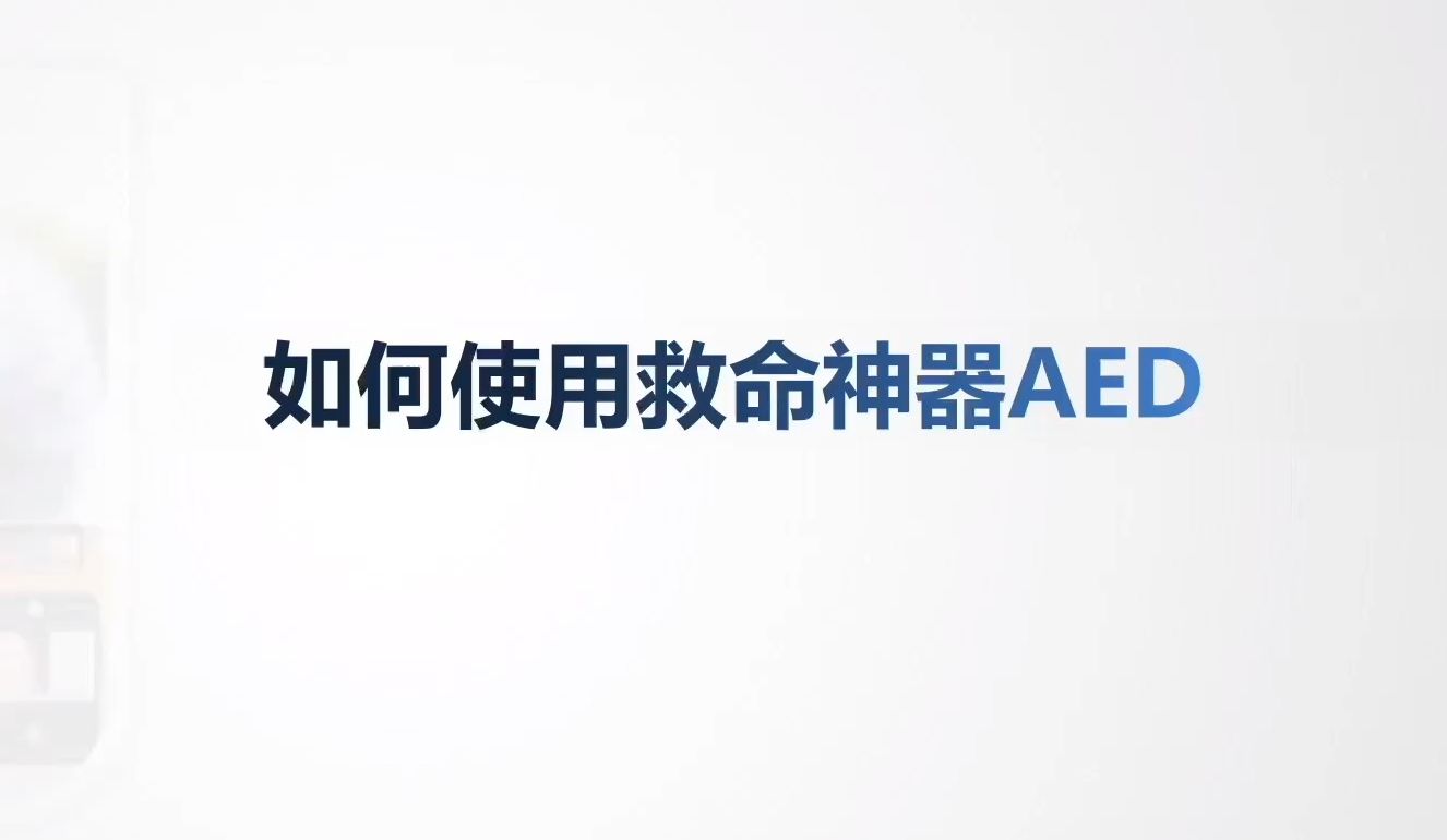 如何使用救命神器AED(2022年全国优秀科普微视频)