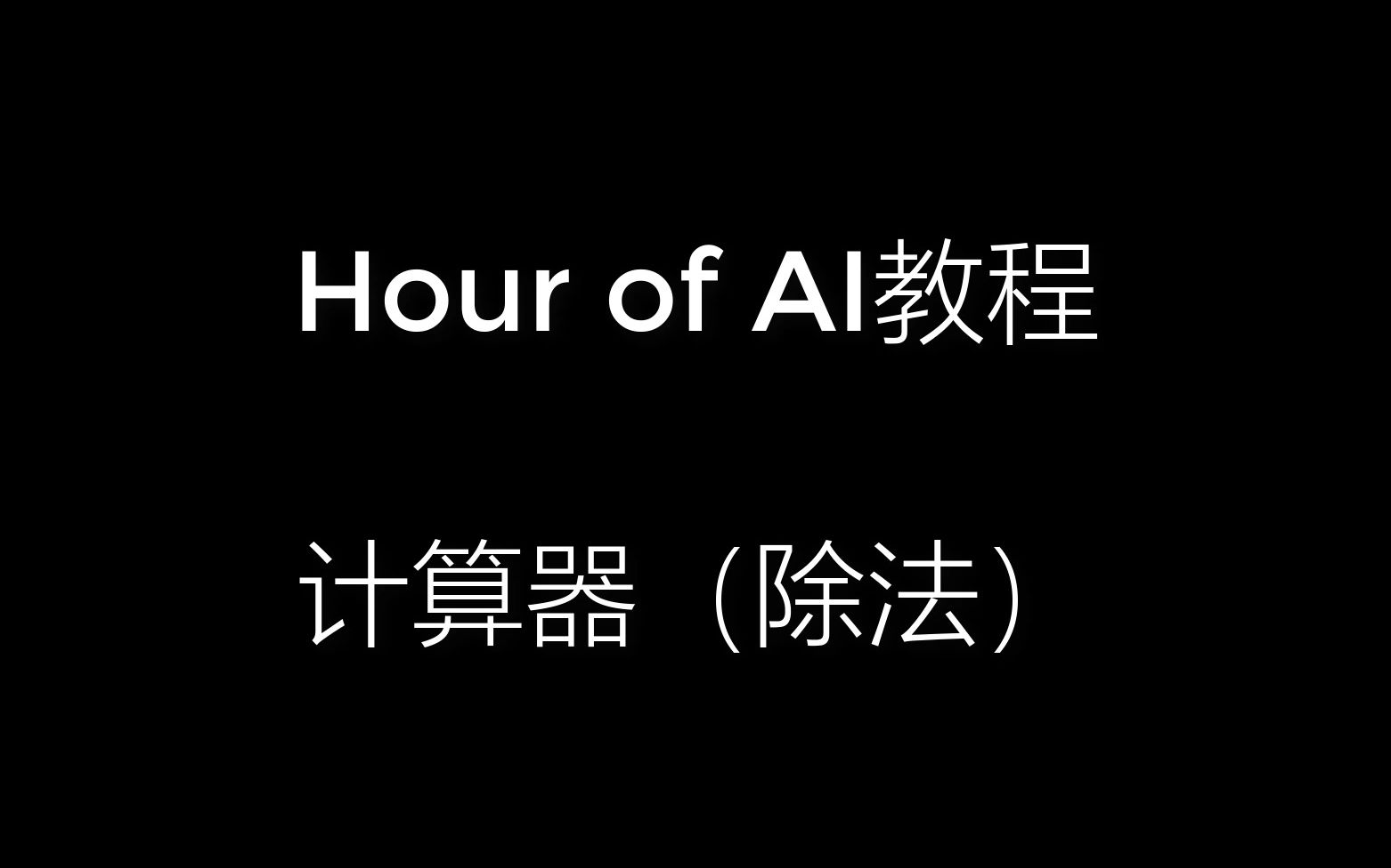 【Hour of AI教程】除法计算器