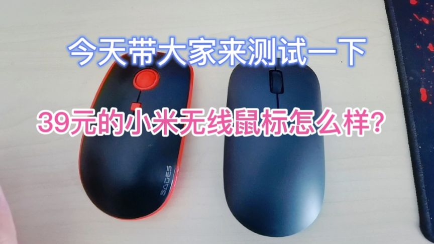 无线鼠标怎么选?今天带大家测试一下39元的小米无线鼠标lite