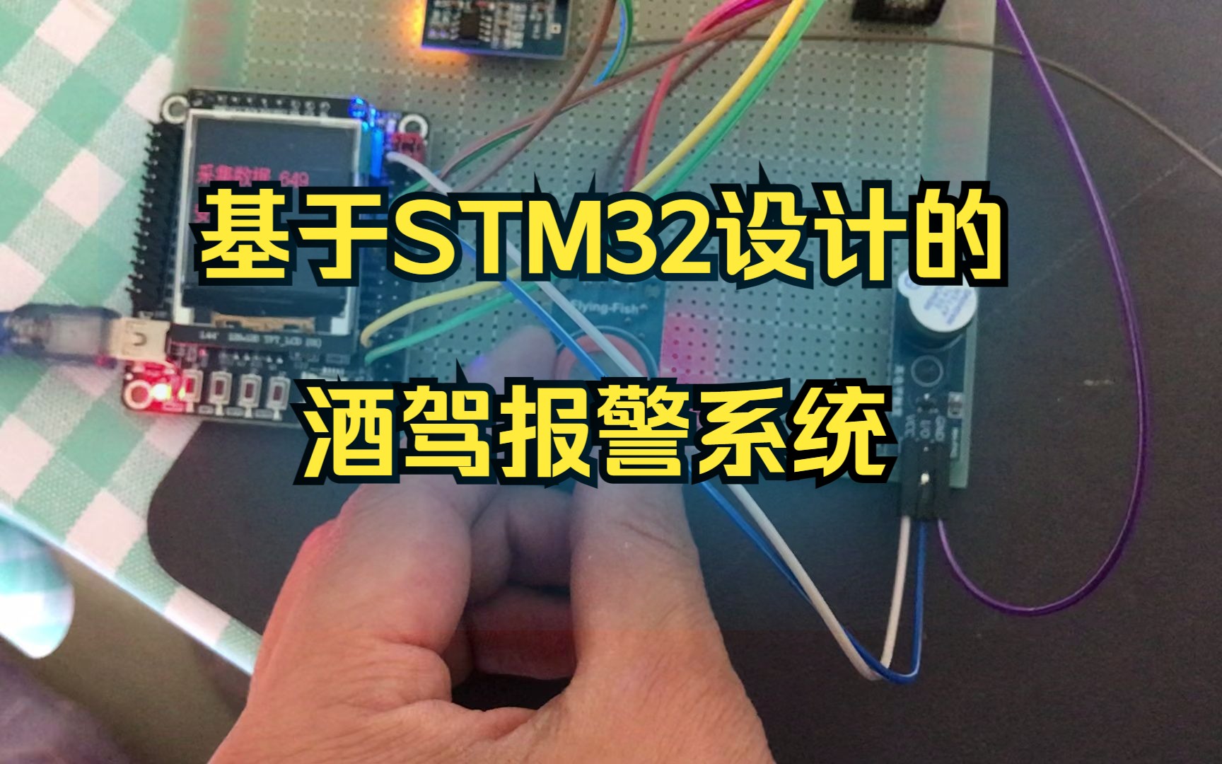 基于STM32设计的酒驾报警系统