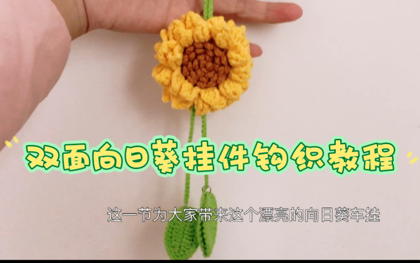 钩针向日葵双面车挂视频教程,向日葵包包挂件,零基础学钩织,教程详细