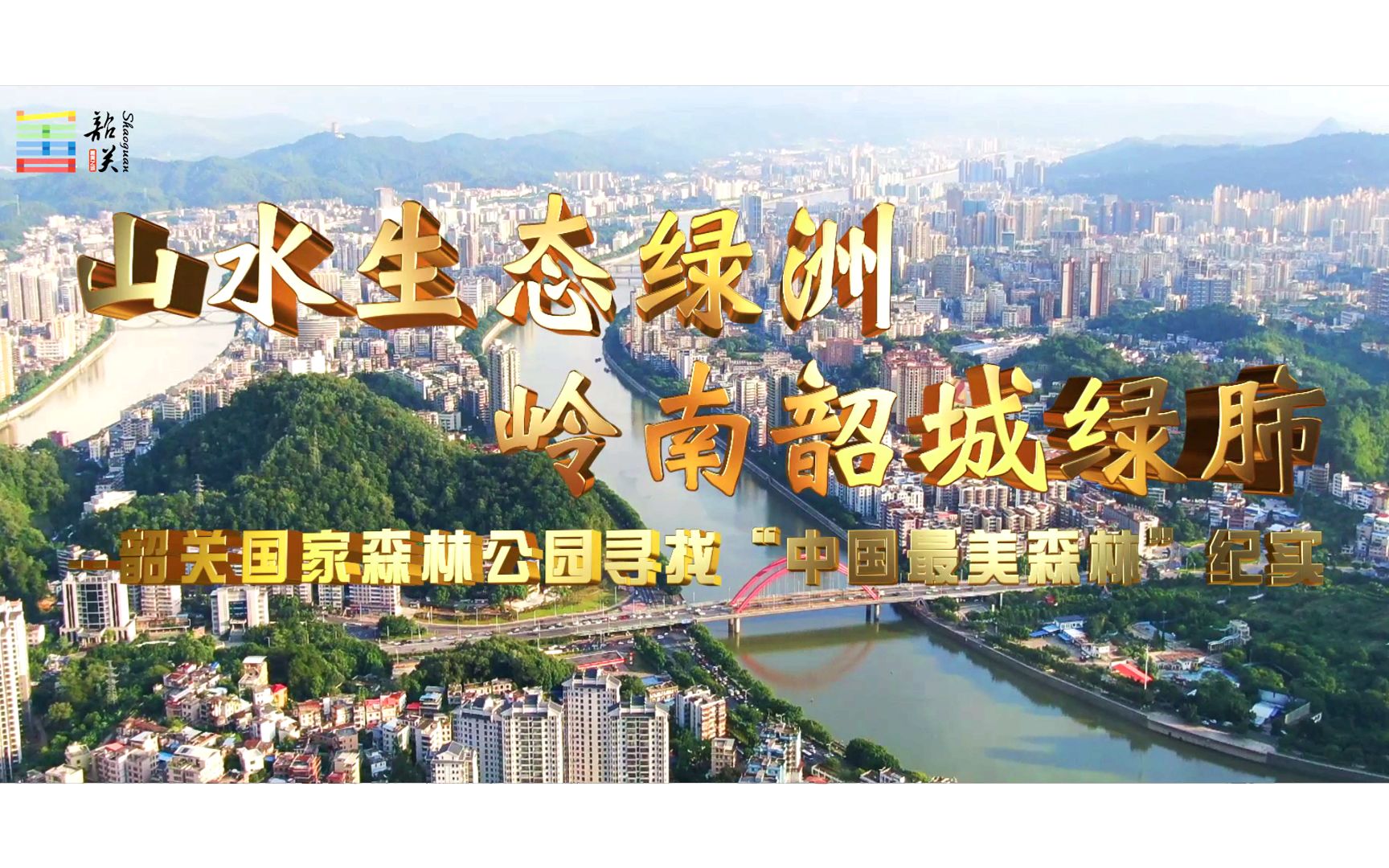 山水生态绿洲 岭南韶城绿肺-第三届“中国最美森林”韶关国家森林公园