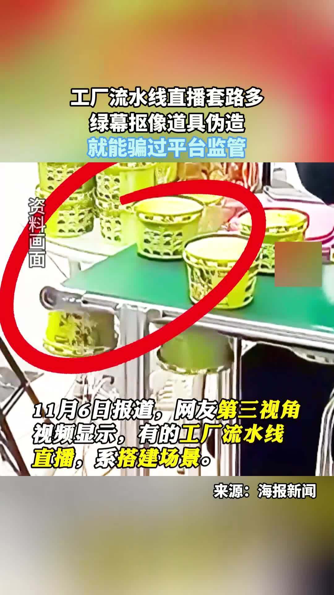 工厂流水线直播套路多,绿幕抠像道具伪造,就能骗过平台监管