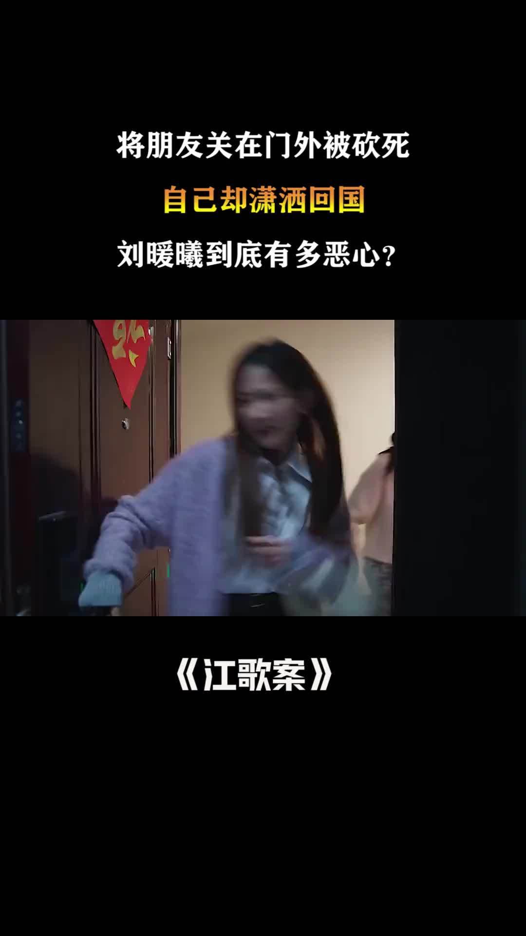 《江歌案》将朋友关在门外被砍死,自己却潇洒回国(1)