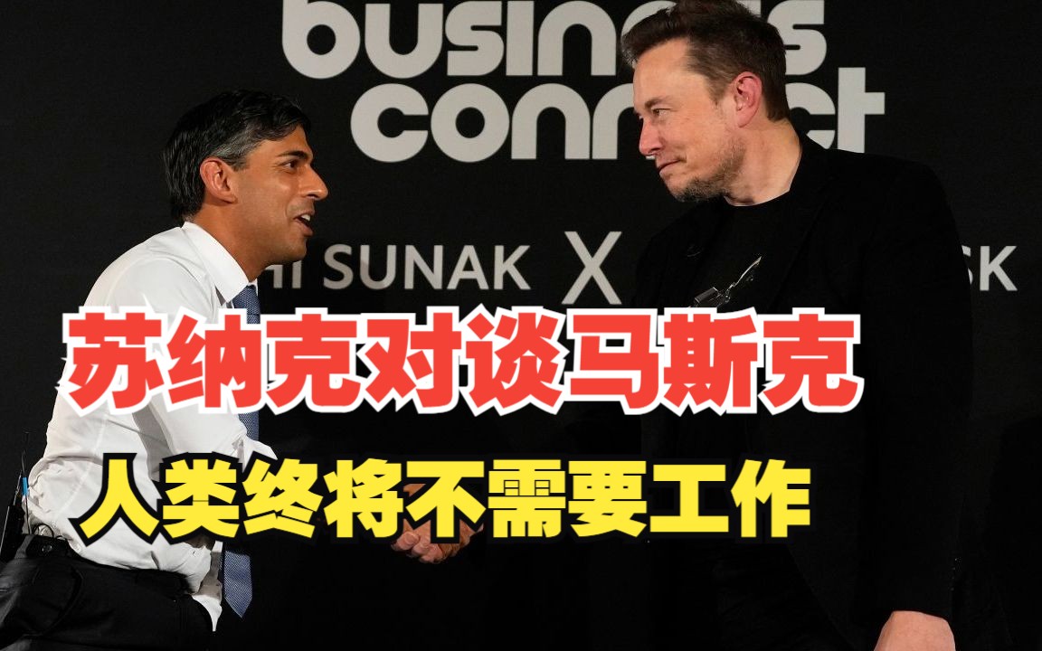 英国首相苏纳克和全球首富马斯克谈人工智能:人类终将不需要工作