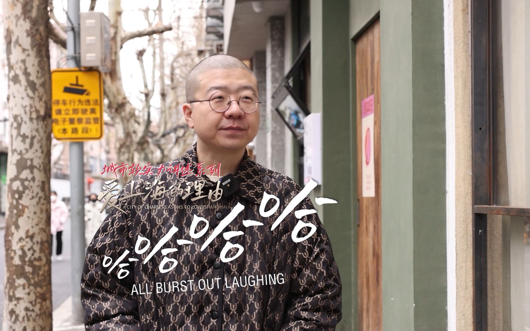 哈哈哈哈【上海城市软实力讲述系列·爱上海的理由】