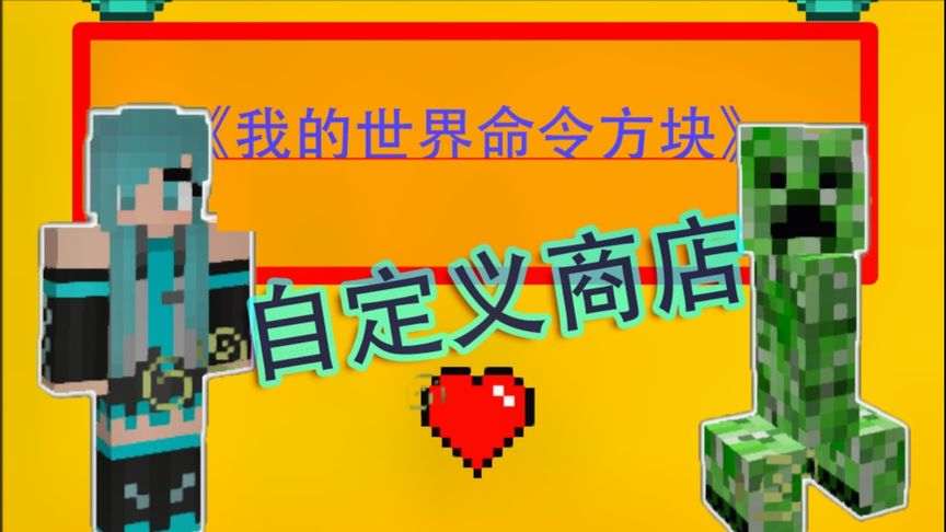 【Minecraft我的世界】1.15.2命令方块小指令第九期 自定义商店