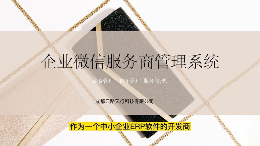 企业微信服务商管理系统