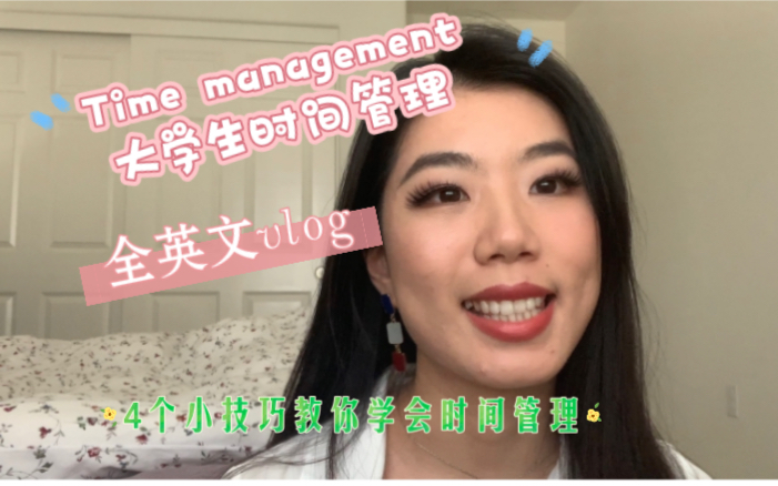 全英文|分享给大学生的4个时间管理小技巧