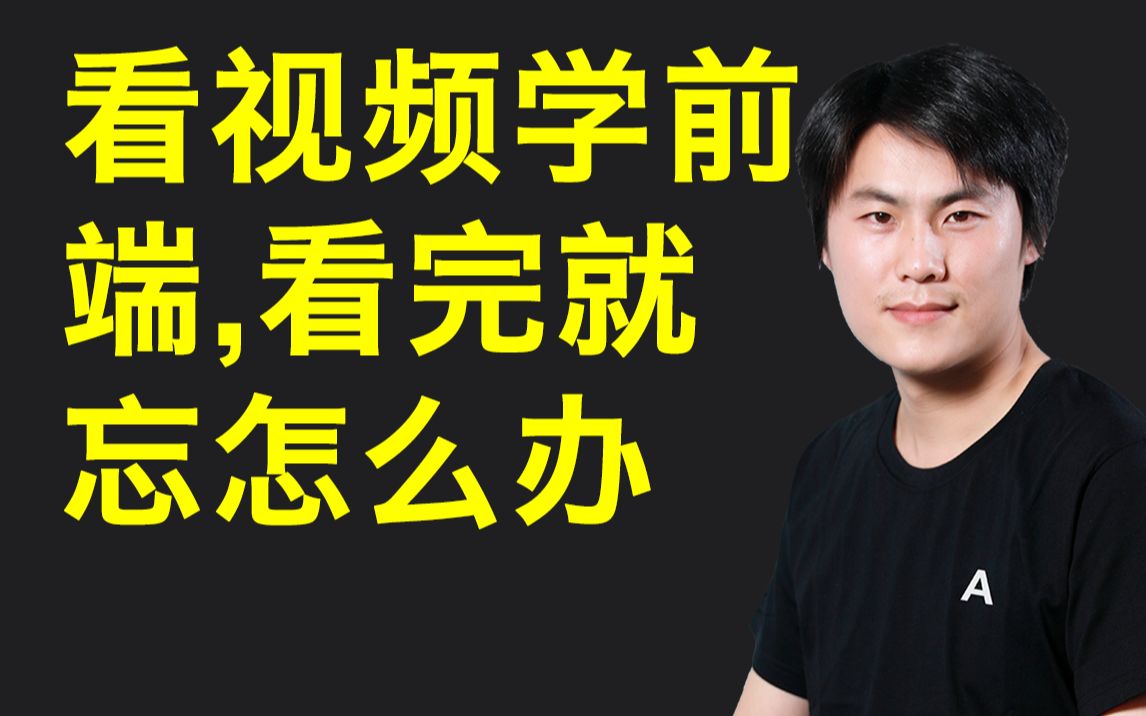 看视频自学WEB前端开发,学完就忘怎么办?零基础学前端/前端入门...