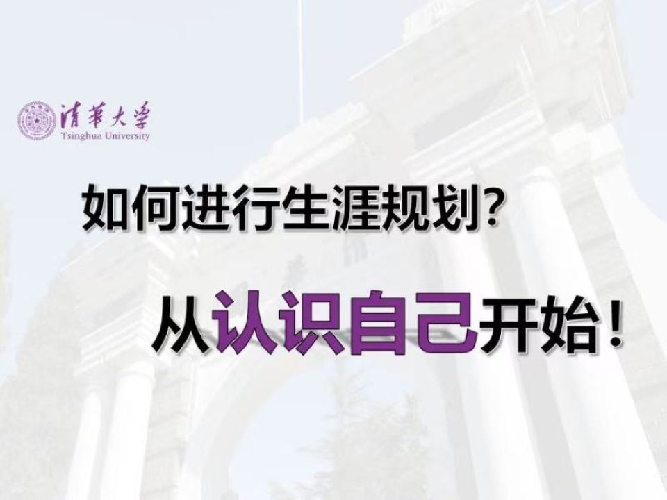 迷茫、没目标怎么办?如何进行生涯规划?从认识自己开始!