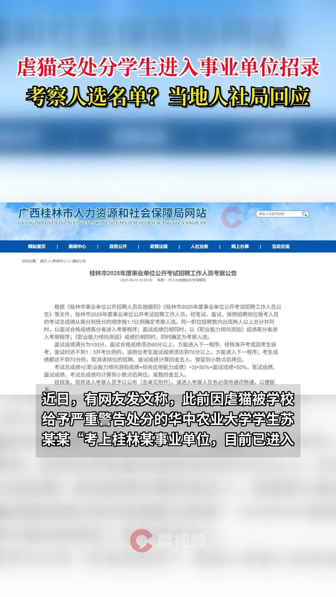 虐猫受处分学生进入事业单位招录考察人选名单?当地人社局回应