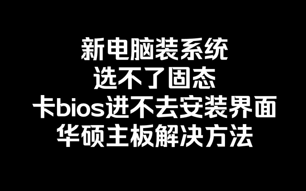 新电脑安装系统卡在bios,选不了固态的解决方法,以华硕主板为例,开启...