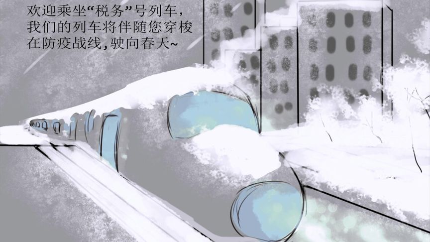 叮,请查收你的“税务号”列车车票～ #战疫有我战无不胜