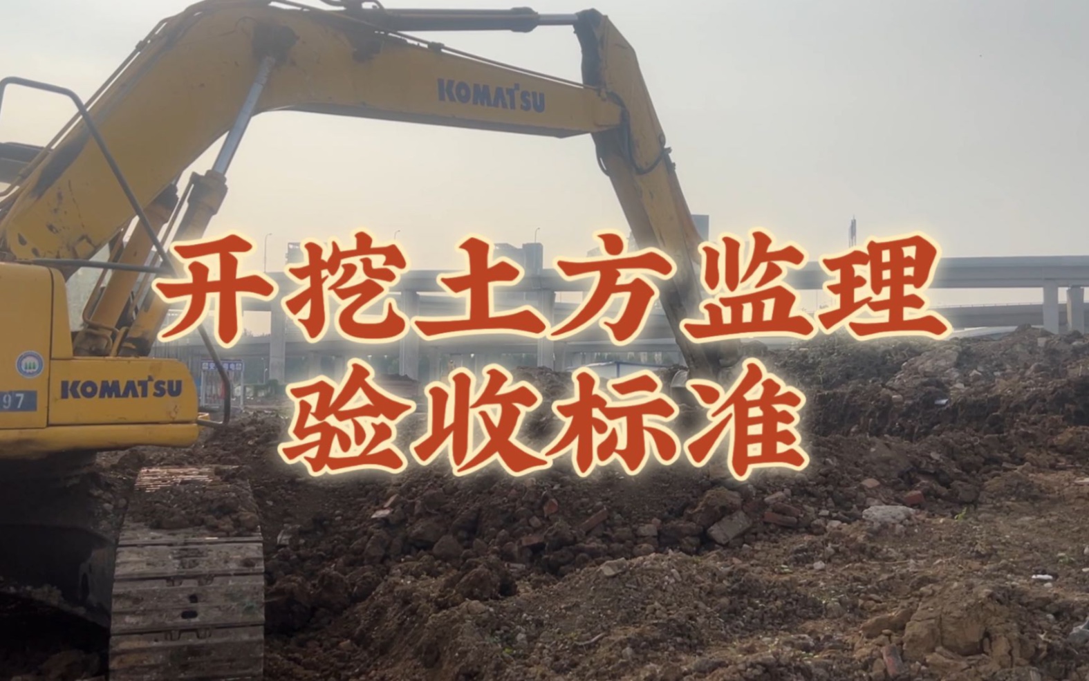 开挖土方监理验收标准