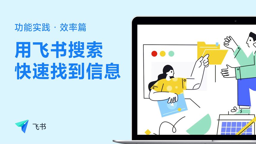 巧用飞书:用飞书搜索快速找到信息