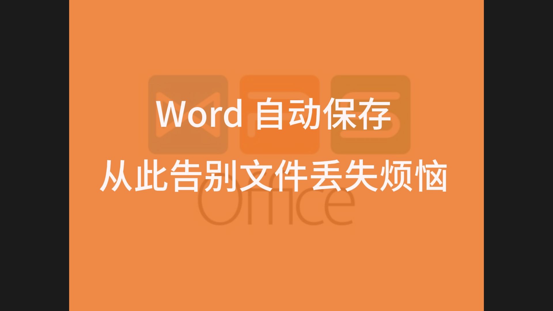 必知!Word 自动保存功能开启指南,从此告别文件丢失烦恼
