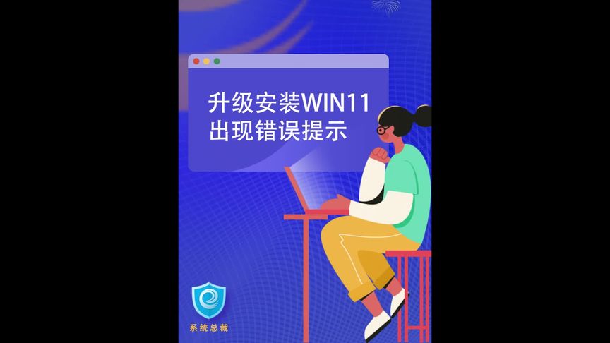 #电脑知识 win11升级失败怎么处理?教你开启安全启动和TMP2