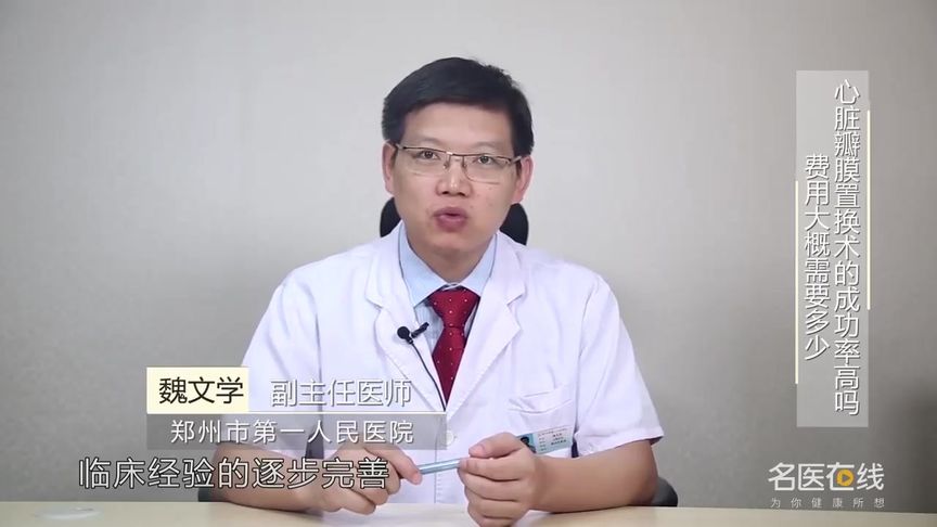 心脏瓣膜置换术的成功率高吗?费用大概需要多少?