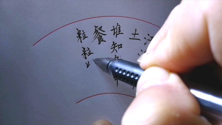 宅家练习书法,硬笔书法作品请欣赏