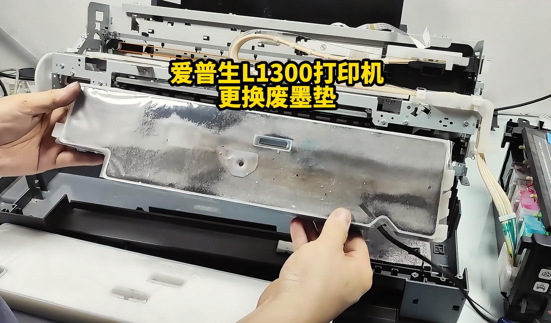 爱普生L1300打印机更换废墨垫教程