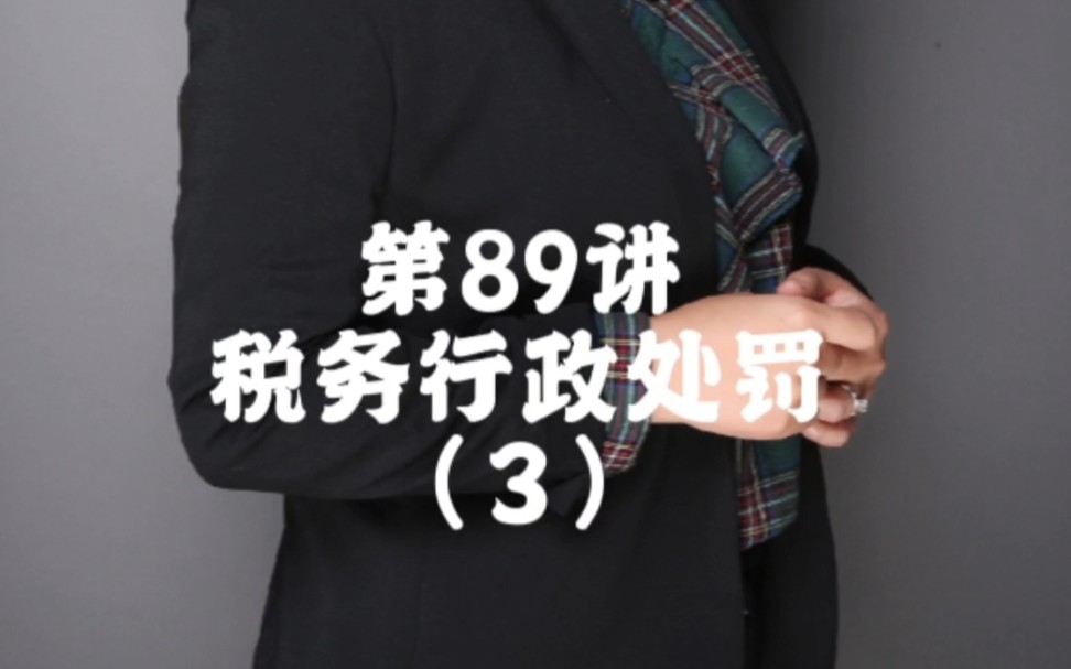 第89讲:税务行政处罚的原则,感谢大家打开视频 关注 点赞 评论 转发❤...