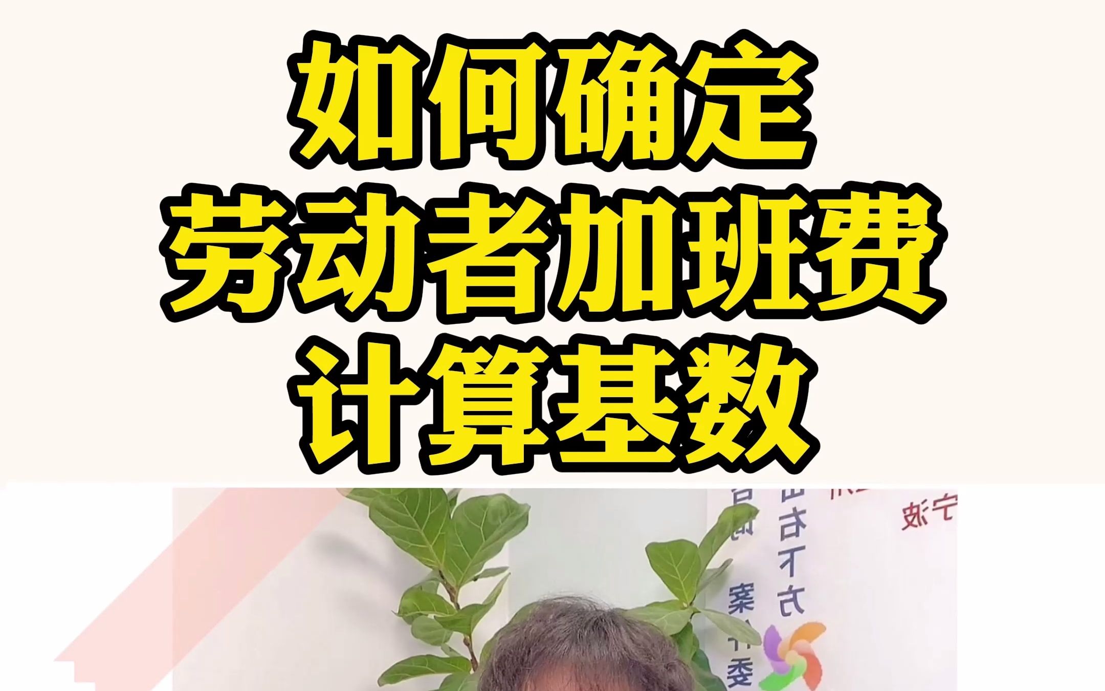 如何确定劳动者加班费计算基数?