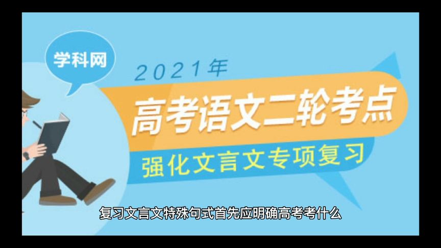 高考语文琳课堂:高三二轮如何复习文言文特殊句式?