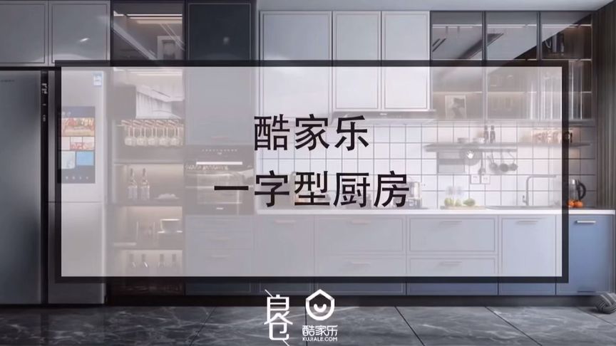 酷家乐 一字型厨房定制教程