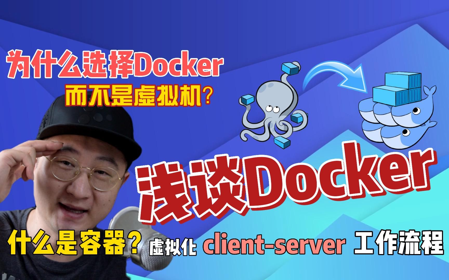 什么是Docker?容器和虚拟化,浅谈Docker及工作流程
