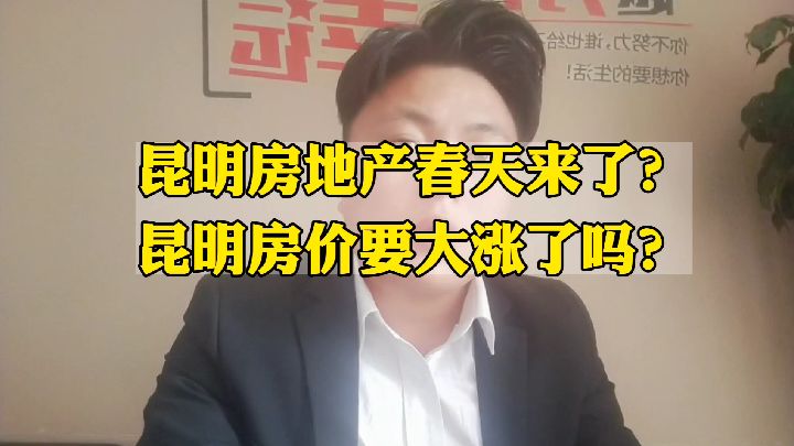 昆明房地产的春天来了?