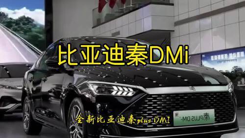 5款比亚迪秦plus全新最新落地价参考及配置介绍