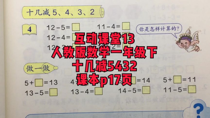人教版数学一年级下互动课堂13十几减5432课本p17页