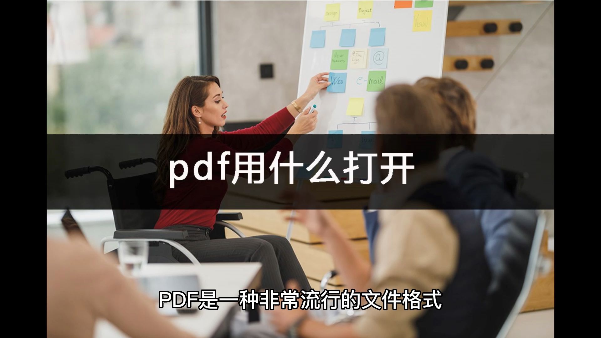 pdf用什么打开?一分钟解决