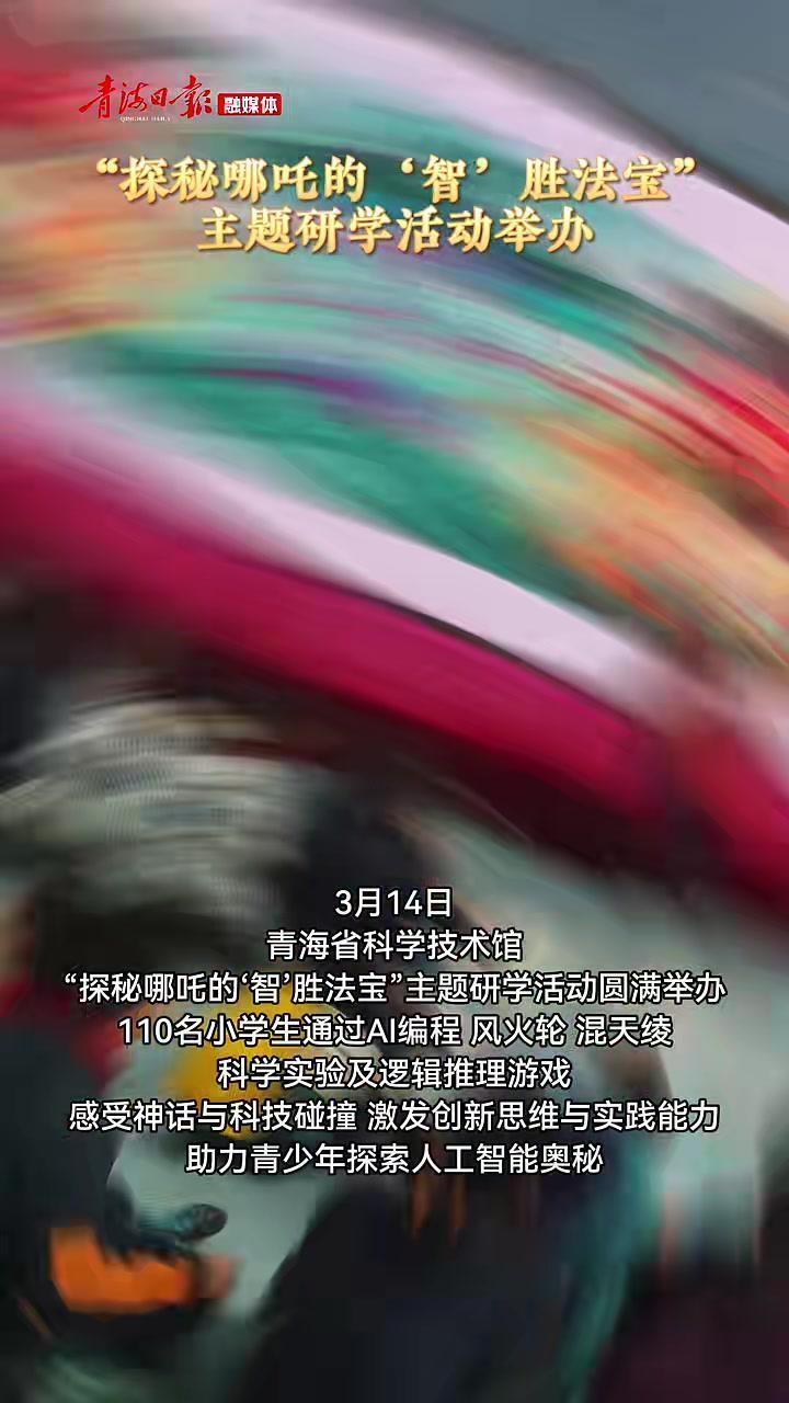 "探秘哪吒的'智'胜法宝"主题研学活动举办