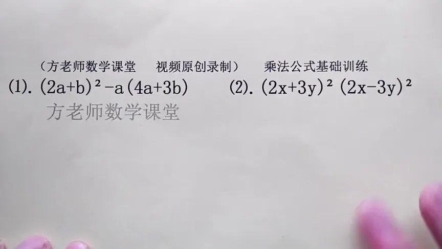 初中数学:怎么计算(2x+3y)²(2x-3y)²?2到乘法公式基础训练